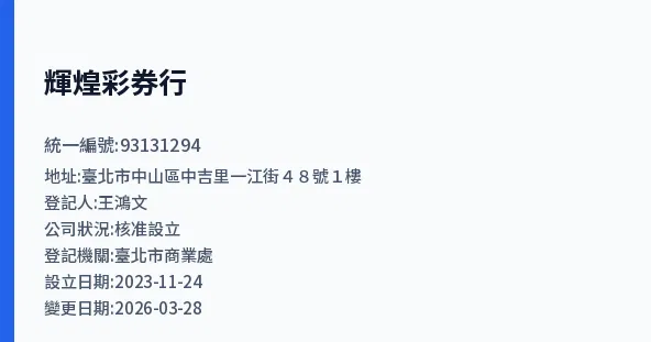 輝煌彩券行的照片-統編 93131294(臺北市) 公司登記資料與營業項目詳細圖表
