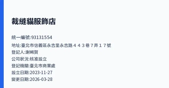 裁縫貓服飾店的照片-統編 93131554(臺北市) 公司登記資料與營業項目詳細圖表