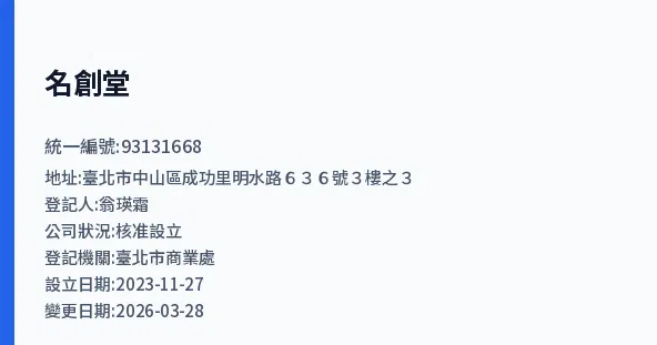 名創堂的照片-統編 93131668(臺北市) 公司登記資料與營業項目詳細圖表