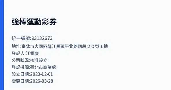強棒運動彩券的照片-統編 93132673(臺北市) 公司登記資料與營業項目詳細圖表