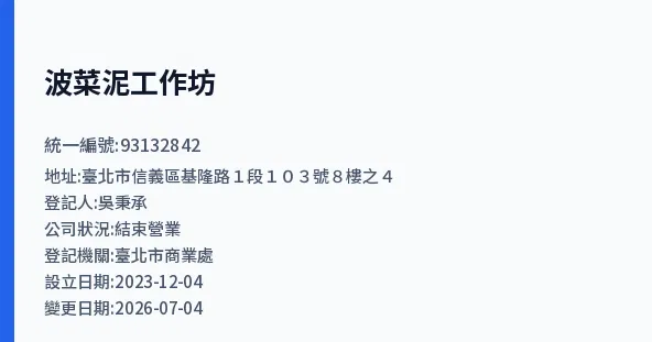 波菜泥工作坊的照片-統編 93132842(臺北市) 公司登記資料與營業項目詳細圖表