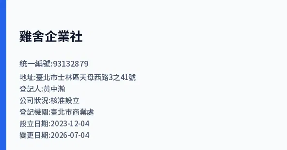 雞舍企業社的照片-統編 93132879(臺北市) 公司登記資料與營業項目詳細圖表