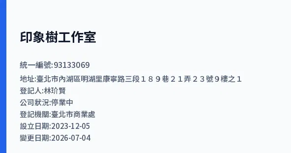 印象樹工作室的照片-統編 93133069(臺北市) 公司登記資料與營業項目詳細圖表