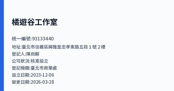 橘遊谷工作室的照片-統編 93133440(臺北市) 公司登記資料與營業項目詳細圖表
