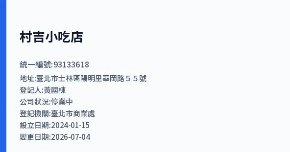 村吉小吃店的照片-統編 93133618(臺北市) 公司登記資料與營業項目詳細圖表