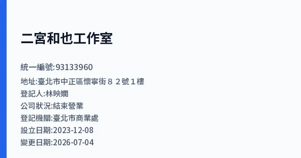 二宮和也工作室的照片-統編 93133960(臺北市) 公司登記資料與營業項目詳細圖表