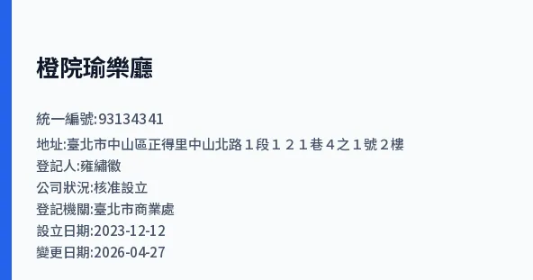 橙院瑜樂廳的照片-統編 93134341(臺北市) 公司登記資料與營業項目詳細圖表