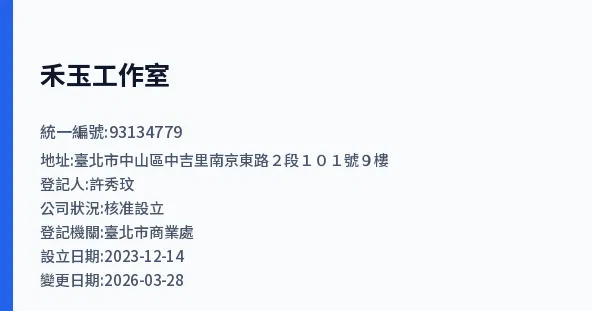 禾玉工作室的照片-統編 93134779(臺北市) 公司登記資料與營業項目詳細圖表