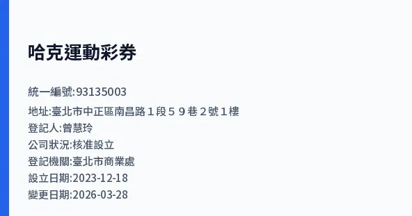 哈克運動彩券的照片-統編 93135003(臺北市) 公司登記資料與營業項目詳細圖表
