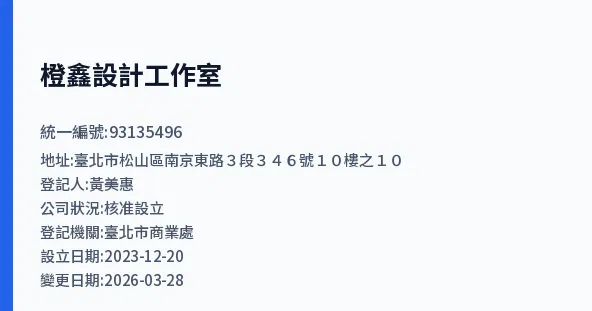 橙鑫設計工作室的照片-統編 93135496(臺北市) 公司登記資料與營業項目詳細圖表