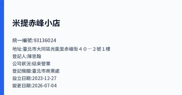 米提赤峰小店的照片-統編 93136024(臺北市) 公司登記資料與營業項目詳細圖表