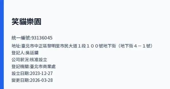 笑貓樂園的照片-統編 93136045(臺北市) 公司登記資料與營業項目詳細圖表