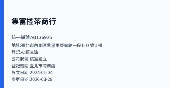 集富控茶商行的照片-統編 93136925(臺北市) 公司登記資料與營業項目詳細圖表