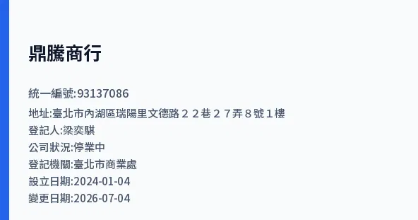 鼎騰商行的照片-統編 93137086(臺北市) 公司登記資料與營業項目詳細圖表