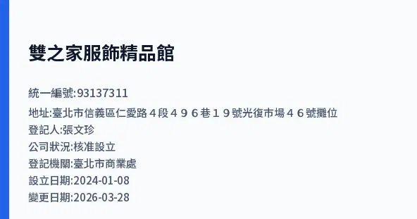 雙之家服飾精品館的照片-統編 93137311(臺北市) 公司登記資料與營業項目詳細圖表