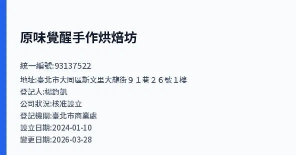 原味覺醒手作烘焙坊的照片-統編 93137522(臺北市) 公司登記資料與營業項目詳細圖表