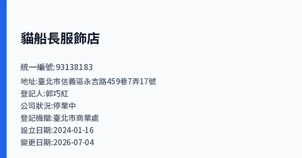 貓船長服飾店的照片-統編 93138183(臺北市) 公司登記資料與營業項目詳細圖表
