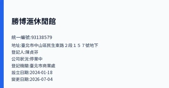 勝博滙休閒館的照片-統編 93138579(臺北市) 公司登記資料與營業項目詳細圖表