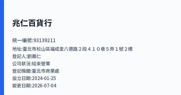 兆仁百貨行的照片-統編 93139211(臺北市) 公司登記資料與營業項目詳細圖表