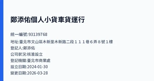 鄭添佑個人小貨車貨運行的照片-統編 93139768(臺北市) 公司登記資料與營業項目詳細圖表