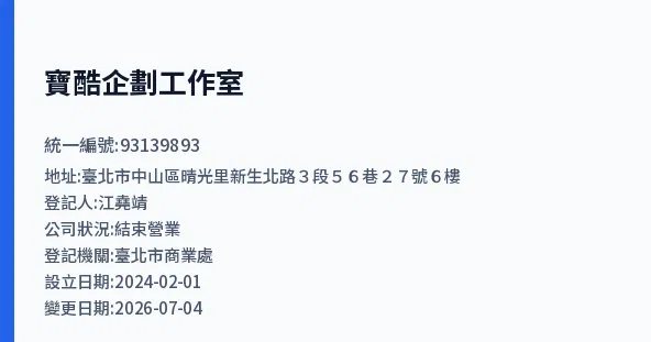 寶酷企劃工作室的照片-統編 93139893(臺北市) 公司登記資料與營業項目詳細圖表