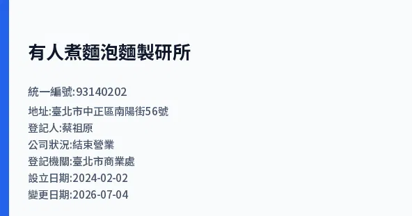 有人煮麵泡麵製研所的照片-統編 93140202(臺北市) 公司登記資料與營業項目詳細圖表