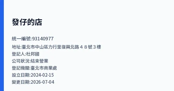 發仔的店的照片-統編 93140977(臺北市) 公司登記資料與營業項目詳細圖表