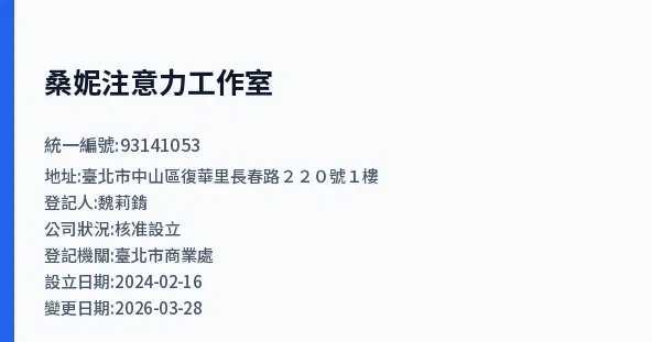 桑妮注意力工作室的照片-統編 93141053(臺北市) 公司登記資料與營業項目詳細圖表