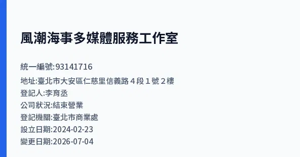 風潮海事多媒體服務工作室的照片-統編 93141716(臺北市) 公司登記資料與營業項目詳細圖表