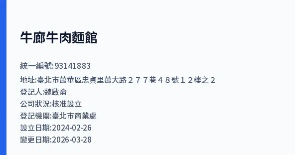 牛廊牛肉麵館的照片-統編 93141883(臺北市) 公司登記資料與營業項目詳細圖表