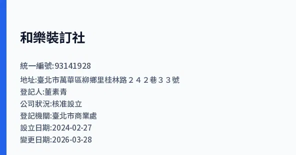 和樂裝訂社的照片-統編 93141928(臺北市) 公司登記資料與營業項目詳細圖表