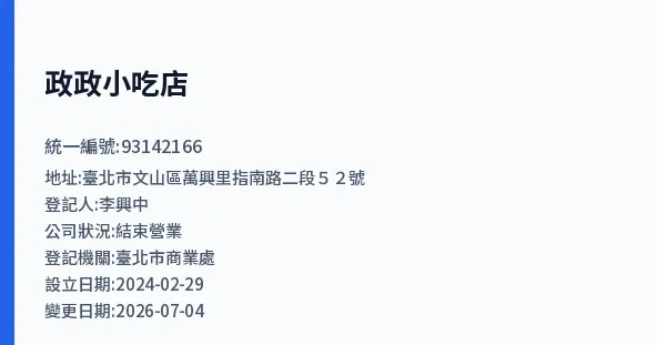 政政小吃店的照片-統編 93142166(臺北市) 公司登記資料與營業項目詳細圖表