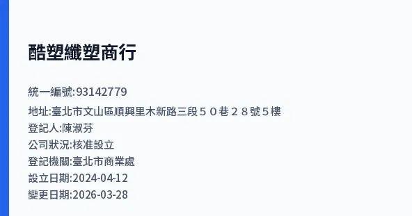 酷塑纖塑商行的照片-統編 93142779(臺北市) 公司登記資料與營業項目詳細圖表