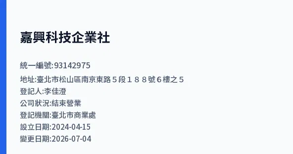 嘉興科技企業社的照片-統編 93142975(臺北市) 公司登記資料與營業項目詳細圖表