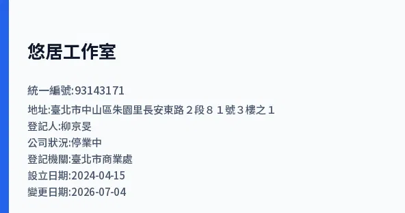 悠居工作室的照片-統編 93143171(臺北市) 公司登記資料與營業項目詳細圖表