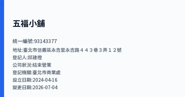 五福小舖的照片-統編 93143377(臺北市) 公司登記資料與營業項目詳細圖表