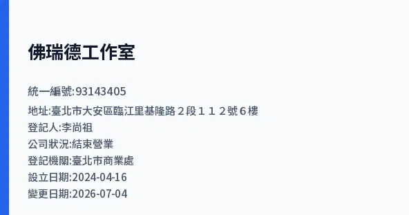 佛瑞德工作室的照片-統編 93143405(臺北市) 公司登記資料與營業項目詳細圖表