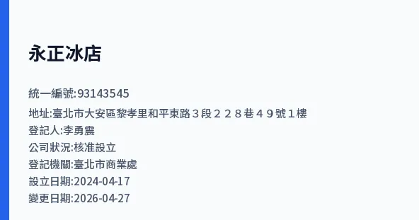 永正冰店的照片-統編 93143545(臺北市) 公司登記資料與營業項目詳細圖表
