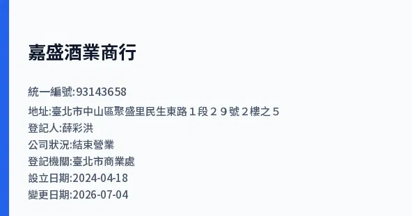嘉盛酒業商行的照片-統編 93143658(臺北市) 公司登記資料與營業項目詳細圖表