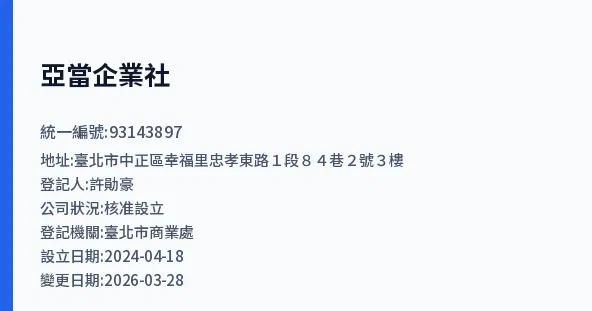 亞當企業社的照片-統編 93143897(臺北市) 公司登記資料與營業項目詳細圖表