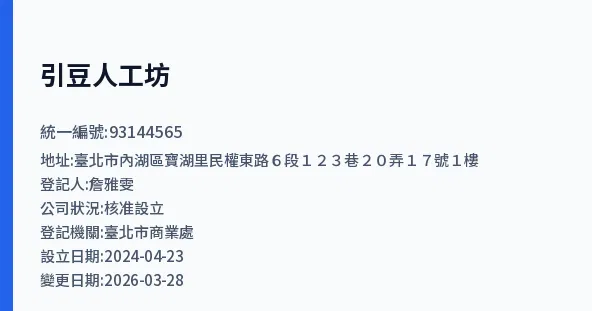引豆人工坊的照片-統編 93144565(臺北市) 公司登記資料與營業項目詳細圖表