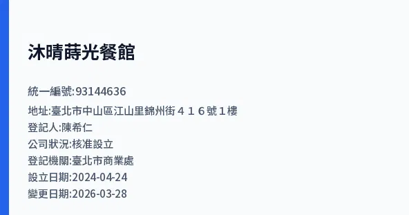 沐晴蒔光餐館的照片-統編 93144636(臺北市) 公司登記資料與營業項目詳細圖表