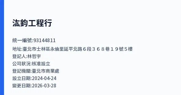 汯鈞工程行的照片-統編 93144811(臺北市) 公司登記資料與營業項目詳細圖表
