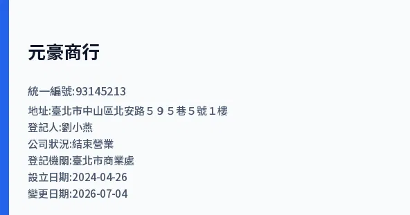 元豪商行的照片-統編 93145213(臺北市) 公司登記資料與營業項目詳細圖表