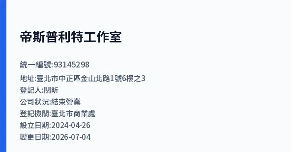 帝斯普利特工作室的照片-統編 93145298(臺北市) 公司登記資料與營業項目詳細圖表