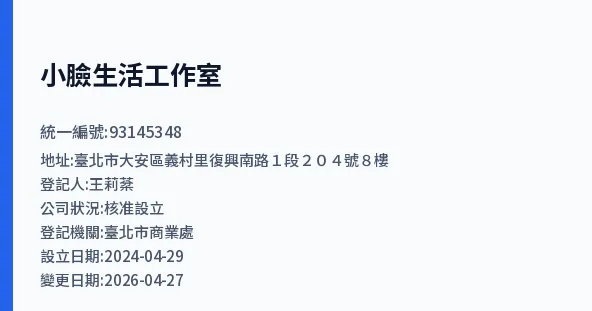 小臉生活工作室的照片-統編 93145348(臺北市) 公司登記資料與營業項目詳細圖表