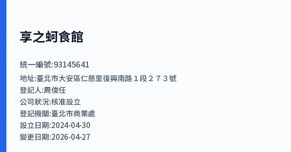 享之蚵食館的照片-統編 93145641(臺北市) 公司登記資料與營業項目詳細圖表