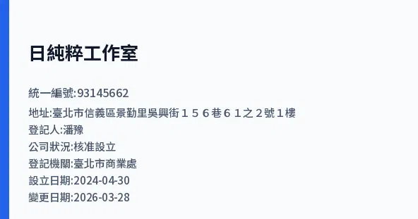 日純粹工作室的照片-統編 93145662(臺北市) 公司登記資料與營業項目詳細圖表