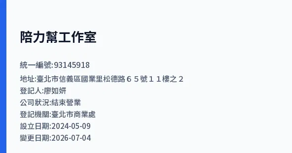 陪力幫工作室的照片-統編 93145918(臺北市) 公司登記資料與營業項目詳細圖表