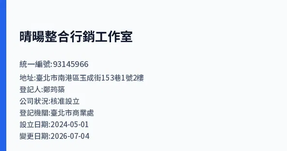 晴暘整合行銷工作室的照片-統編 93145966(臺北市) 公司登記資料與營業項目詳細圖表